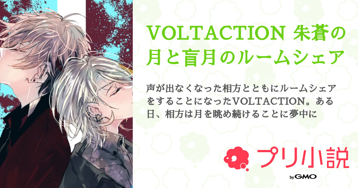 VOLTACTION 朱蒼の月と盲月のルームシェア - 全7話 【連載中】（暗いお冷さんの夢小説） | 無料スマホ夢小説ならプリ小説 byGMO